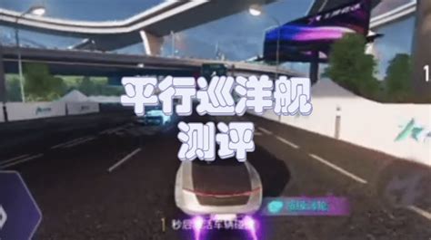 平行巡洋舰测评 王牌竞速攻略 小米游戏中心