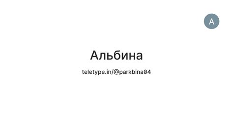 Альбина — Teletype