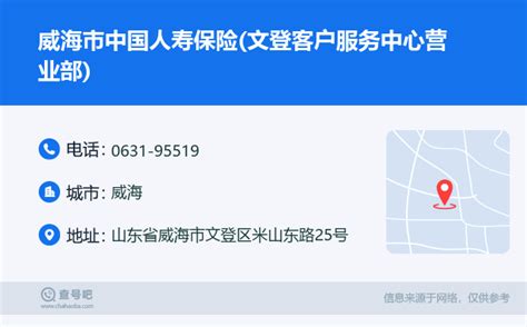 ☎️威海市中国人寿保险文登客户服务中心营业部：0631 95519 查号吧 📞