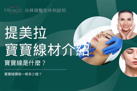 提美拉寶寶線材介紹：寶寶線是什麼？寶寶線價格一條多少錢？ 米秝琪整形外科診所｜台中整形醫美診所推薦