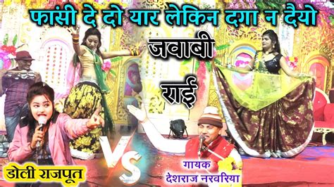डोली राजपूत Vs देशराज नरवरिया जवाबी मुकाबला राई फांसी दे दो यार