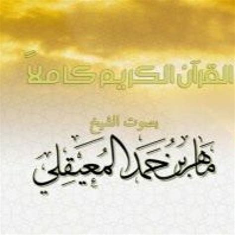 Stream سورة الأنفال الشيخ ماهر المعيقلي Surah Al Anfal Sheikh