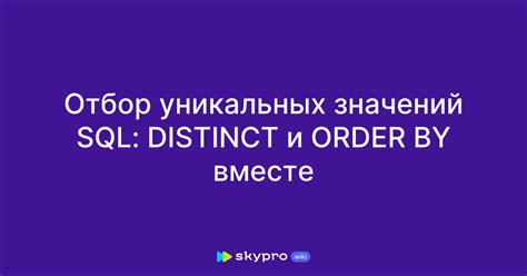 Отбор уникальных значений Sql Distinct и Order By вместе