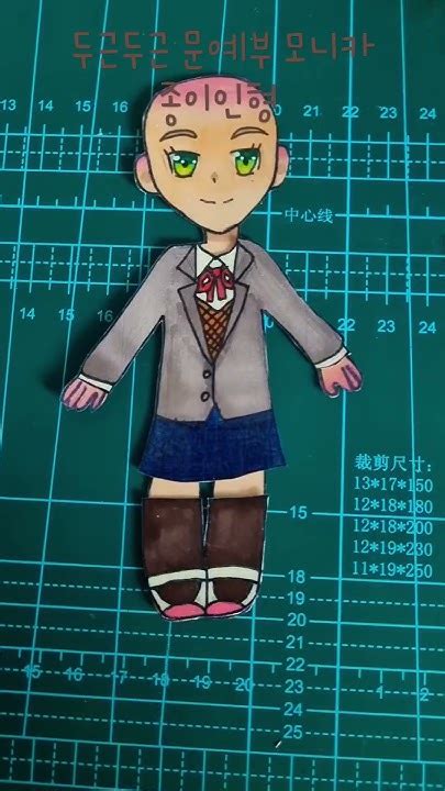 두근두근 문예부 모니카 종이인형 두근두근문예부모니카 Youtube