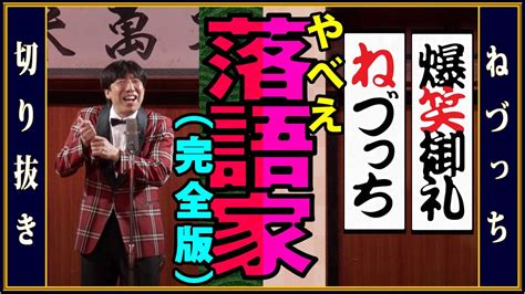 やべえ落語家：立川佐平次（完全版） 切り抜き 芸能人youtubeまとめ