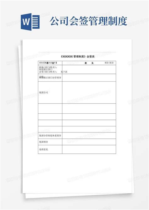 《xxxxxx管理制度》会签表专业经典word模板下载编号qprjrxod熊猫办公