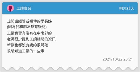 工讀實習 明志科大板 Dcard