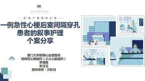 【ppt】一例急性心梗后室间隔穿孔患者的叙事护理个案分享管理临床月子