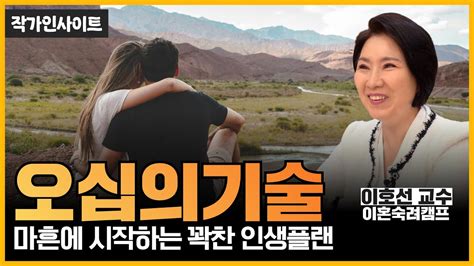 마흔 이후 인생의 게임을 바꾸는 삶의 결정적 비법 《이제 나는 명랑하게 살기로 했다 》 이호선 교수 특집 작가인사이트 Ep