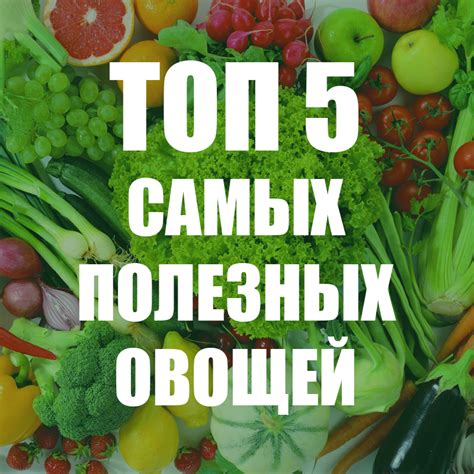 ТОП 5 Самых полезных овощей Пикабу