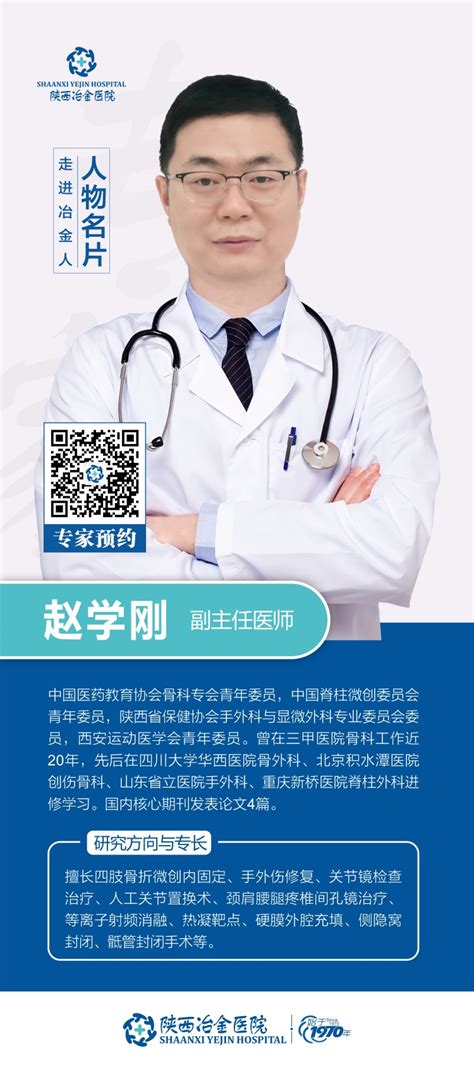 赵学刚陕西冶金医院