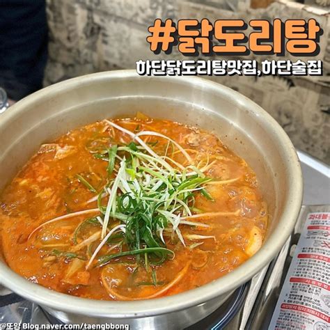 하단 맛집 닭도리탕 맛있었던 동아대 술집 내돈내산 후기 네이버 블로그