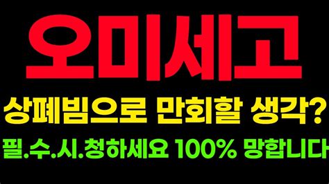 오미세고 코인 상폐빔으로 만회할 생각 필수시청하세요 100 망합니다 오미세고 오미세고코인 오미세고상폐 오미세고유의 오미세고코인전망 오미세고호재