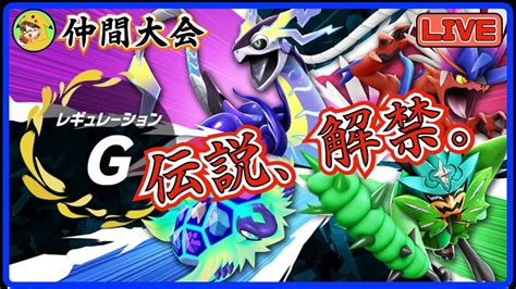 【ポケモンsvレギュgダブル】来季ルール仲間大会！グラードン＋エンテイ！【初見さん歓迎】 Youtube