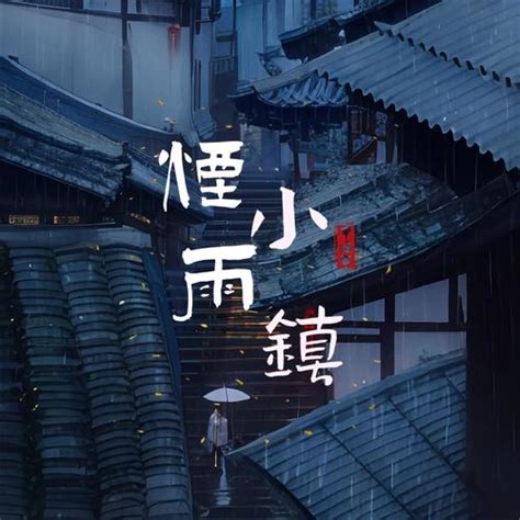 烟雨小镇 陈阿晓 mp3免费在线下载播放 歌曲宝 找歌就用歌曲宝 MP3音乐高品质在线免费下载