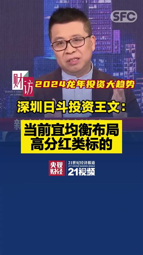 龙年投资大趋势丨深圳日斗投资王文当前宜均衡布局高分红类标的 凤凰网视频 凤凰网