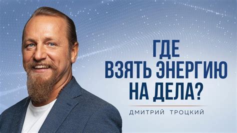 ГДЕ ВЗЯТЬ ЭНЕРГИЮ НА ДЕЛА Дмитрий Троцкий Youtube