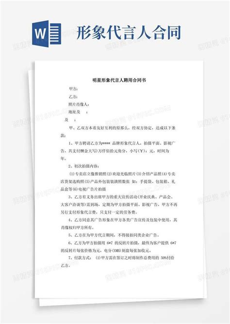 通用版明星形象代言人聘用合同书word模板免费下载编号198awmmpn图精灵