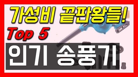 송풍기 추천 2023년 역대급 가성비 인기 제품만 모아봤습니다 구매 전 필수 시청 안보면 후회 최신순위 Best5