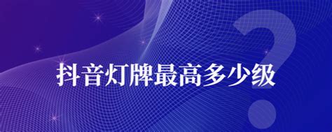 抖音灯牌最高多少级 店查查