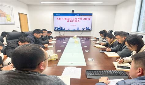 苏宿工业园区召开第五次全国经济普查工作布置暨“两员”业务培训会 苏州宿迁工业园区管理委员会