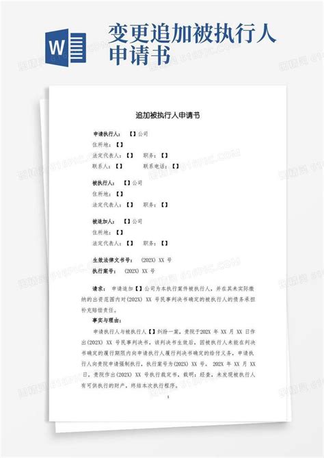 方便的追加被执行人申请书追加股东word模板免费下载编号vopaj4d8e图精灵