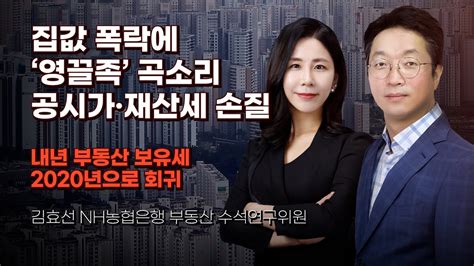영끌족 곡소리에 공시가·재산세 손질부동산 보유세 2020년 수준으로 회귀 Ft김효선 Nh농협은행 부동산 수석연구위원