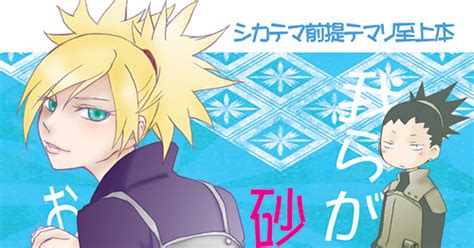 Naruto スパコミ新刊 シカテマ サスナル 颯希のイラスト Pixiv