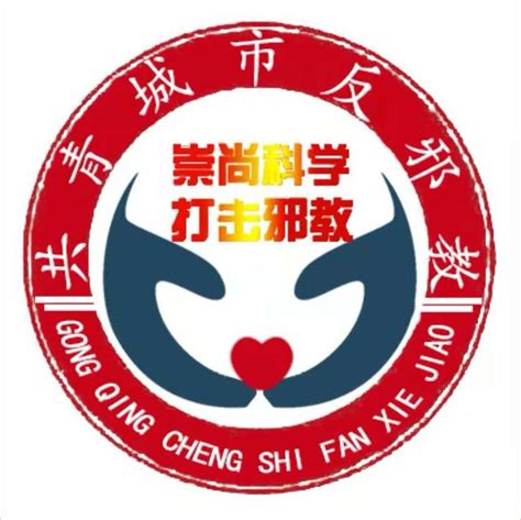 快來pick你最喜愛的反邪教戰士反邪教徵文logo投票啦 每日頭條