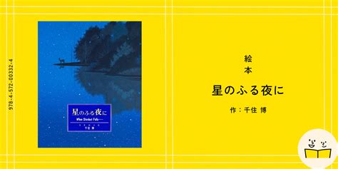 絵本星のふる夜にの内容紹介あらすじ受賞歴 千住 博 絵本屋ピクトブック