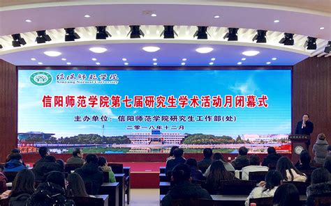 第七届研究生学术活动月举行 信阳师范大学新闻网
