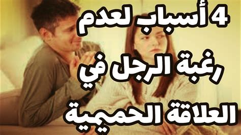 4 أسباب لعدم رغبة الرجل في علاقة في الفراش مع المرأة Youtube