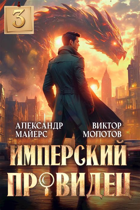 Книга Имперский Провидец 3 Глава 2 Александр Майерс Виктор Молотов читать онлайн