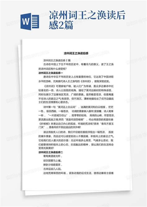 凉州词王之涣读后感2篇 Word模板下载 编号qekkdaro 熊猫办公