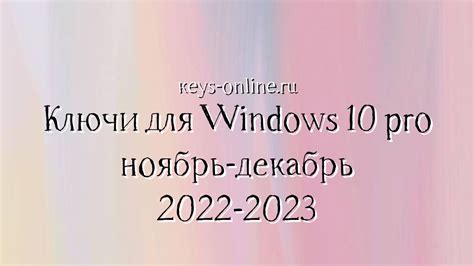 Ключи для WIndows 10 pro ноябрь - декабрь 2022 - 2023 – Keys-online.ru
