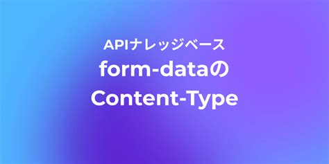 初心者ガイド：form Dataのcontent Typeは何か？