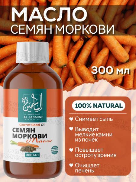 Аль Жасмин / Al Jasmine natural oils Масло семян моркови 300 мл ...