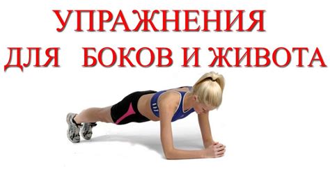 Домашние упражнения для похудения живота, боков, бедер с фото