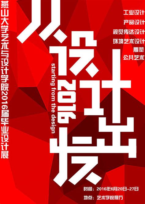 燕山大学艺术与设计学院2016届毕业生毕业展海报刘伍帆 站酷zcool