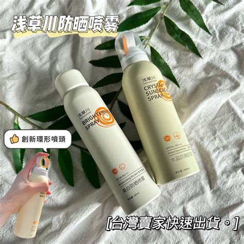 ⚠️現貨⚠️淺草川防曬噴霧「正品」（美白款一般款戴森頭） 蝦皮購物