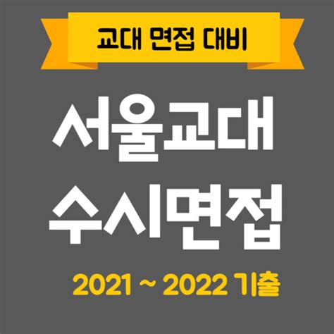 서울교대 수시면접 에올