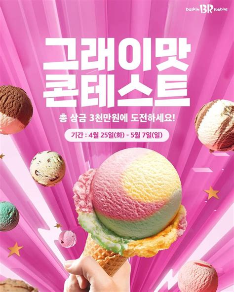 그래이맛 콘테스트 총 상금 3천만원 주인공은 바로 나 그래 이 맛이야 상상했던 아이스크림 만들고 상금도 받자 당신의