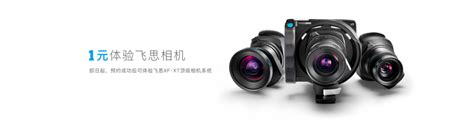 福利：1元预约体验飞思顶级的15亿像素xf和xt相机系统 知乎