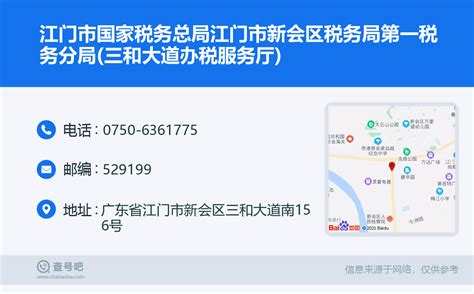 ☎️江门市国家税务总局江门市新会区税务局第一税务分局三和大道办税服务厅：0750 6361775 查号吧 📞