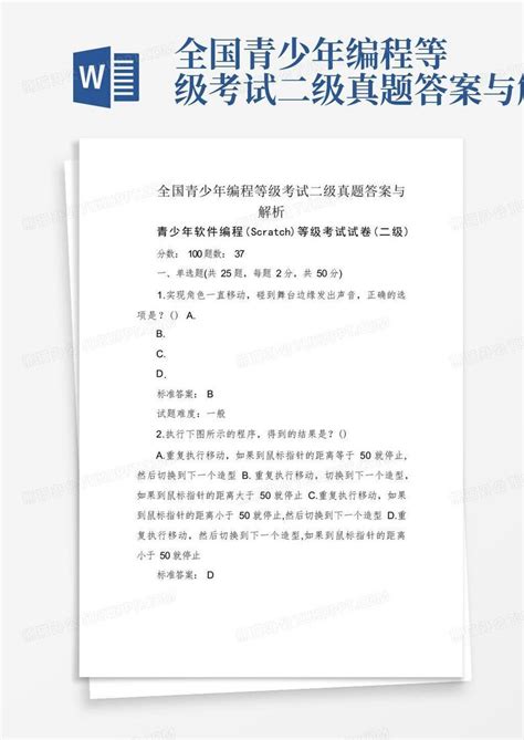 全国青少年编程等级考试二级真题答案与解析word模板下载编号ljmewxry熊猫办公