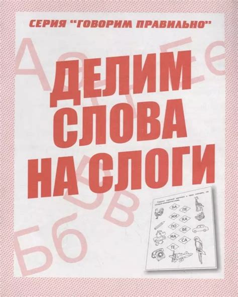 Делим слова на слоги купить на Ozon по низкой цене 1755818760