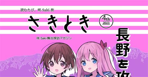 咲 Saki さきとき4th 咲 Saki 舞台探訪本 はいののイラスト Pixiv