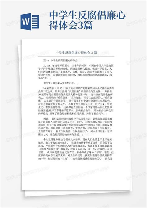 中学生反腐倡廉心得体会3篇 Word模板下载编号ldkpxzgo熊猫办公