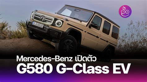 Mercedes Benz เปิดตัว G580 G Class Ev 2025 ใหม่ พร้อมมอเตอร์ 4 ตัว