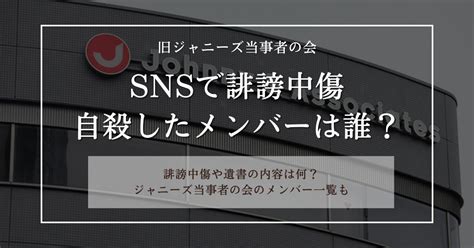 ジャニーズ当事者の会の誹謗中傷で自殺したメンバーは誰？遺書の内容は何？ Tobe Life｜イベントやグルメ、ファッションなどの「気になる